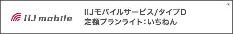 IIJmioモバイルサービスの法人利用をご検討中の方へ｜IIJmio