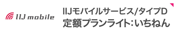IIJmioモバイルサービスの法人利用をご検討中の方へ｜IIJmio