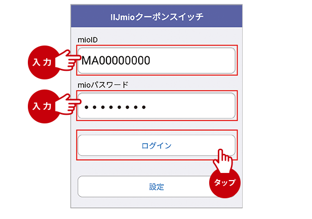 みおぽんアプリの使い方 | IIJmio