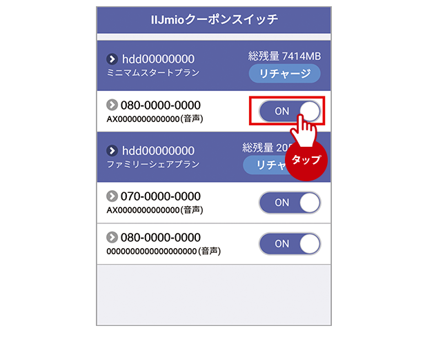 みおぽんアプリの使い方 | IIJmio