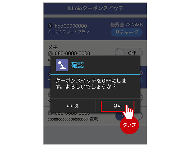 みおぽんアプリの使い方 | IIJmio