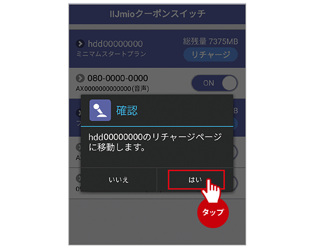 みおぽんアプリの使い方 | IIJmio