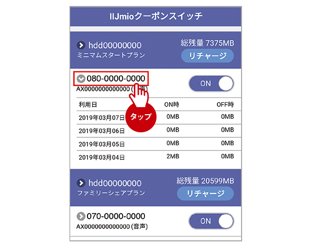 みおぽんアプリの使い方 | IIJmio